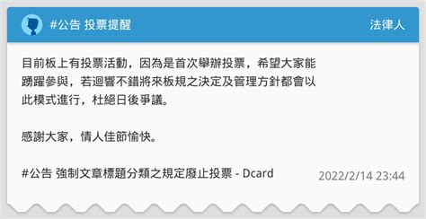 公告 投票提醒 法律人板 Dcard