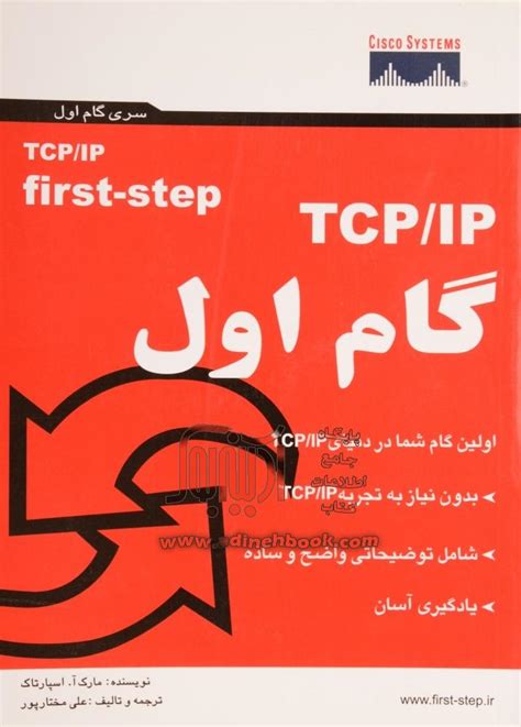 خرید کتاب Tcpip گام اول اثر مارک اسپورتاک از نشر پندار پارس