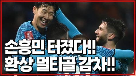후토크 손흥민 시즌 7 8호골 연속골 신입 단주마도 터졌다 [프레스톤vs토트넘] Youtube