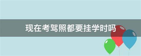 现在考驾照都要挂学时吗 业百科