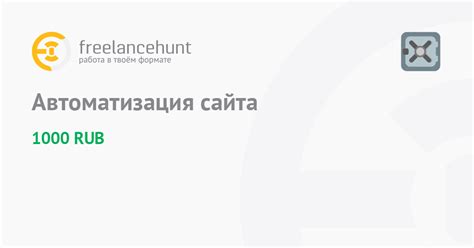 Автоматизация сайта • фриланс работа для специалиста • категория Python ≡ Заказчик Никита Филиппов