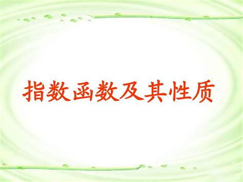 指数函数及其性质 第2课时 Word文档在线阅读与下载 无忧文档