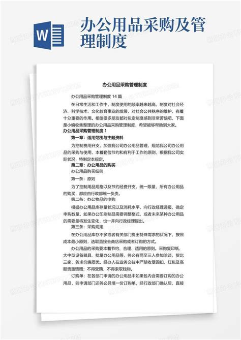 办公用品采购管理制度14篇Word模板下载 编号lmdjjvrr 熊猫办公