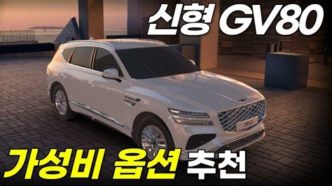 신형 Gv80 옵션 추천 L 딱 필요한 옵션만 넣었습니다 L 가성비 옵션 추천 L 여러분의 선택은 Youtube