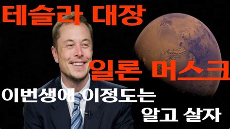 테슬라 대장 인류를 구할 일론 머스크 이번생에 이정도는 알고 살자 Youtube