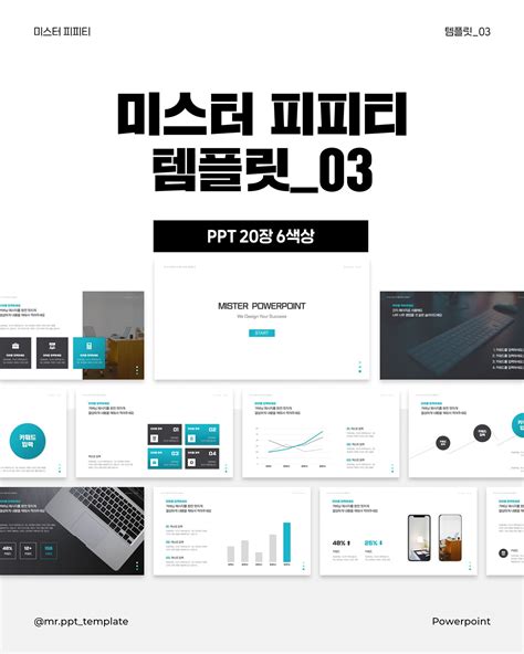 미스터 피피티 템플릿 Ppt 템플릿 20장 6색상 다운로드는 프로필 링크 미스터 피피티 템플릿