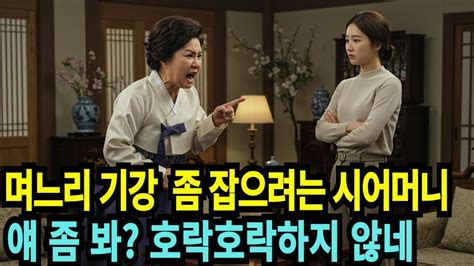 며느리 기강 좀 잡으려는 시어머니 얘좀봐 호락호락하지 않네 Youtube