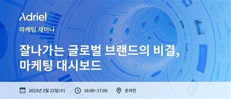 잘나가는 글로벌 브랜드의 비결 마케팅 대시보드