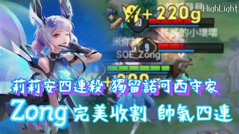 傳說對決 莉莉安🦊 典型傷 收下四殺 只留諾可西一人守家😫 Youtube
