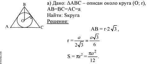1117 Найдите площадь круга вписанного а в равносторонний треугольник со стороной а б в