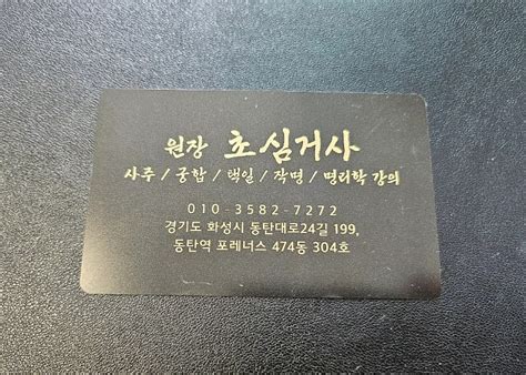 동탄 사주 철학관에서 사주 본 후기 역학사람들