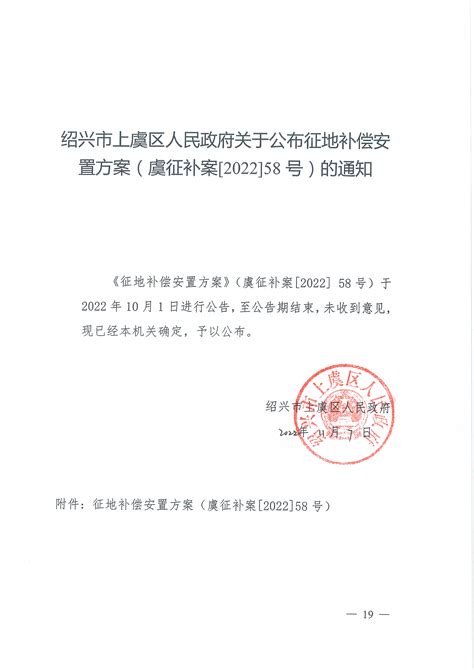 绍兴市上虞区人民政府征地补偿安置方案虞征补案202258号