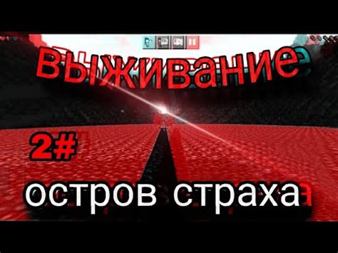 ВЫЖИВАНИЕ НА ОСТРОВЕ СТРАХА #2 ☢️ МЕНЯ УБiЛИ?😳 - YouTube