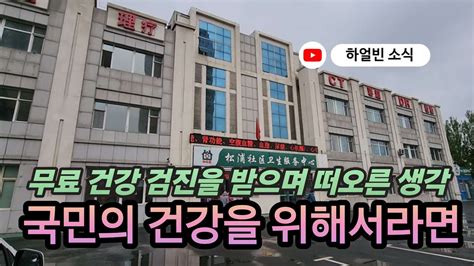 무료건강검진을 받으며 떠오른 생각 국민의 건강을 위해서라면 Youtube