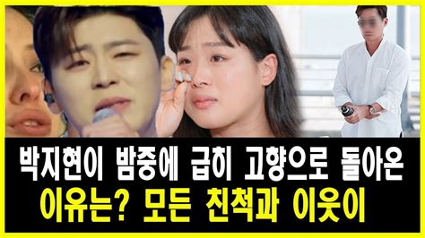 박지현이 밤중에 급히 고향으로 돌아온 이유는 모든 친척과 이웃이 눈물 펑펑 박지현아 잘 됐다 올해 가장 큰 희소식은 무슨 상황인가 Youtube