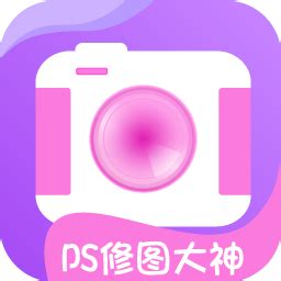 万能ps修图大神下载 万能ps修图大神app下载v1 6 安卓版 单机100网