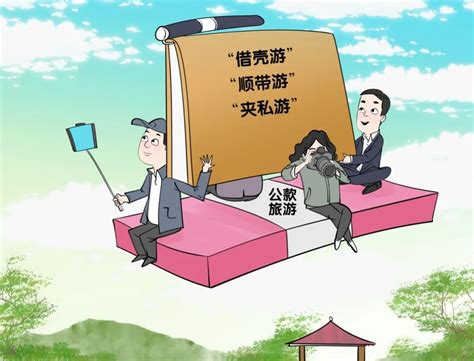 是出差还是旅游解密违规旅游那些事儿 凤凰网