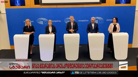 ნიკა გვარამიასა და ევროპარლამენტარების ერთობლივი პრესკონფერენცია