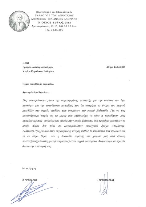 ΗΛΕΚΤΡΟΝΙΚΗ ΕΦΗΜΕΡΙΔΑ ΣΥΛΛΟΓΟΥ ΑΠΑΝΤΑΧΟΥ ΖΕΛΙΑΝΑΙΩΝ ΕΠΙΣΤΟΛΗ ΠΡΟΣ ΤΗΝ ΠΕΡΙΦΕΡΕΙΑ ΣΤΕΡΕΑΣ ΕΛΛΑΔΑΣ