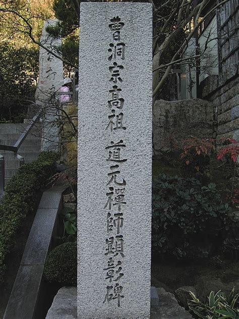 お導き 鎌倉 日帰りの旅 13 曹洞宗高祖 道元禅師顕彰碑 志 源光 楽天ブログ