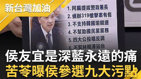 這些人不會放過你 侯友宜帶職參選 新北市府啟動堡壘模式防出包 深藍認同侯友宜成問題 苦苓曝侯友宜總統之路九大困境｜許貴雅 主持