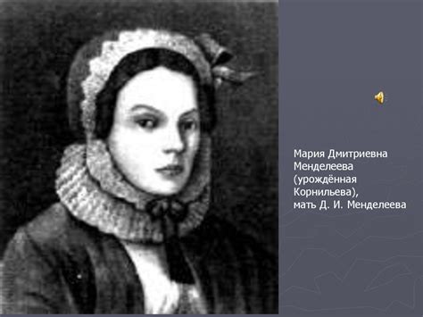 Дмитрий Иванович Менделеев презентация онлайн