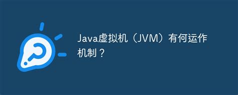 Java虛擬機器（jvm）有何運作機制？ Java教程 Php中文網