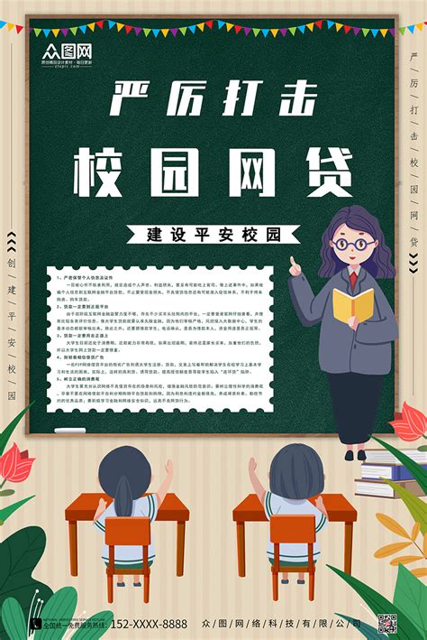 远离校园贷素材 远离校园贷模板 远离校园贷图片高速下载 设图网