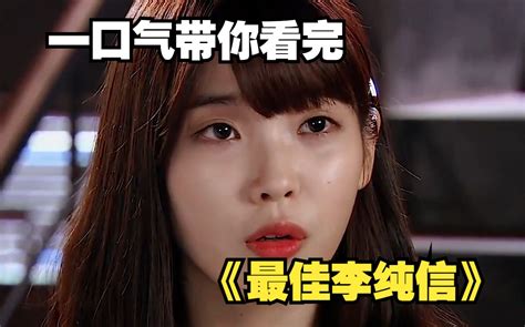 一口气带你看完《最佳李纯信》 账号已注销 账号已注销 哔哩哔哩视频