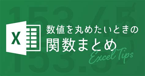 【エクセルtips】数値を丸めたいときの関数まとめ（四捨五入／切り捨て／切り上げ／整数部分を取り出す関数） 株式会社lig リグ ｜dx支援・システム開発・web制作
