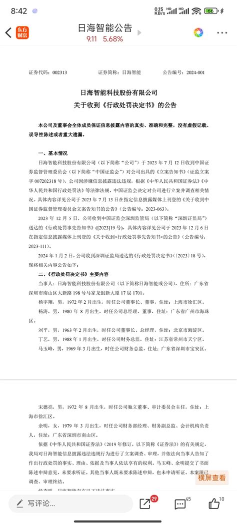 都已经处罚过了不可能再突然来st啦不知道散户在玩啥要st早st了 日海智能 002313 股吧 东方财富网股吧