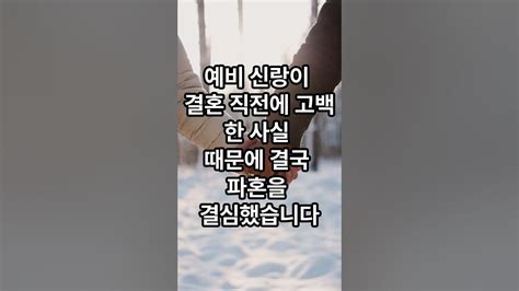 예비 신랑이 결혼 직전에 고백한 사실때문에 결국 파혼을 결심했습니다 Youtube