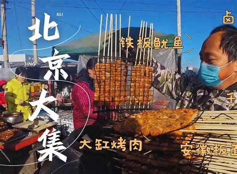 北京赶大集（上） 两千万人口的首都城区最大的集市人潮汹涌 全国各地的名小吃济济一堂 老北京的卤煮火烧排队买 现做的驴打滚 香甜的甑糕 大缸烤肉
