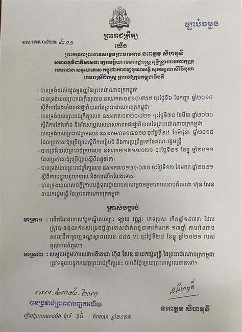 ព្រះមហាក្សត្រ ចេញព្រះរាជក្រឹត្យលើកលែងទោសឱ្យទណ្ឌិតឈ្មោះ ឡាយ វណ្ណៈ អតីតអភិបាលខេត្តតាកែវ Khmernote