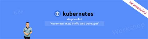หลักสูตร kubernetes k8s สำหรับ web developer