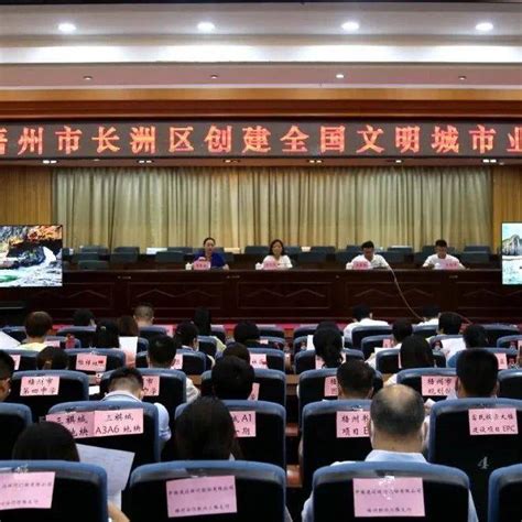 【创城进行时】 长洲区召开2021年创建全国文明城市业务培训会工作