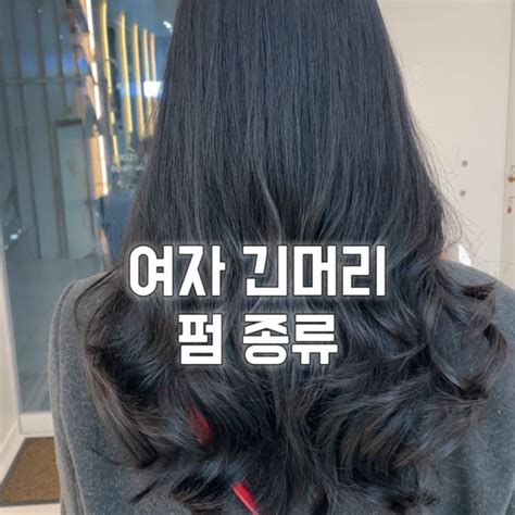 부산 엘리자벳펌 빌드펌 여자 긴머리 펌 종류 네이버 블로그