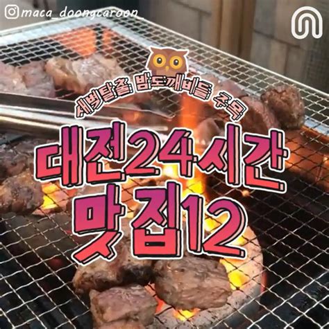 대전에서 뭐 하지 맛 집 대전24시맛집 새벽맛집 공부하고 나면 배고파 야식충전해줘야함🍛