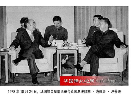 1978年10月24日 华国锋会见墨西哥总统洛佩斯•波蒂略 华国锋时政活动年谱（1978年） 华国锋纪念网