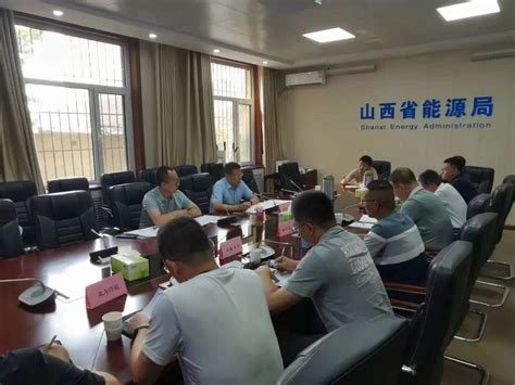 省能源局召开管道保护和非常规天然气 提升上产工作推进会油气会议重点部位