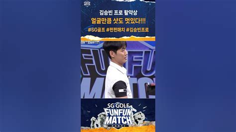 얼굴처럼 멋진샷을 보여주는 김승빈프로 Shorts Sggolf Sg골프 Sg스크린골프 스크린골프 스크린골프대회 펀펀매치 김승빈프로 나스모 Youtube