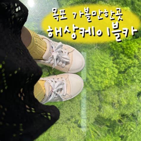 국내여행 목포ㅣ필수 관광지 목포 케이블카 북항출발 유달산 고하도 구경 네이버 블로그