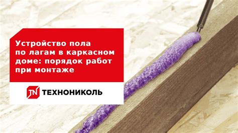 Устройство пола по лагам в каркасном доме порядок работ при монтаже Youtube