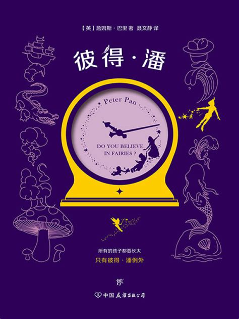 《彼得·潘》小说在线阅读 首发起点中文网