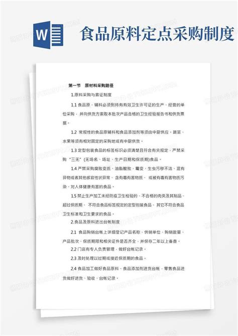 食堂原材料采购管理制度Word模板下载 编号lgnkokje 熊猫办公
