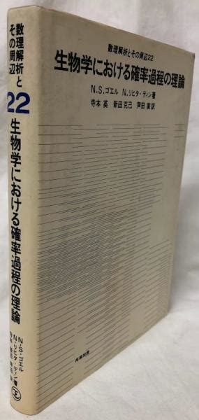 生物学における確率過程の理論n．s．ゴエル他 吉岡書店 古本、中古本、古書籍の通販は「日本の古本屋」