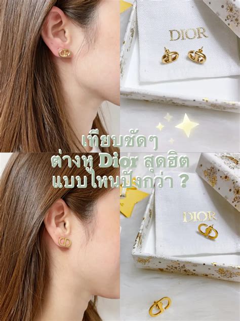 ต่างหู Dior สุดฮิต คู่ไหนดี คู่ไหนปัง แกลเลอรีที่โพสต์โดย Chalomchompoo Lemon8