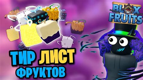 ТИР ЛИСТ ЛУЧШИХ ФРУКТОВ БЛОКС ФРУТС ТОП ФРУКТОВ 🤩 ТИР ЛИСТ Blox