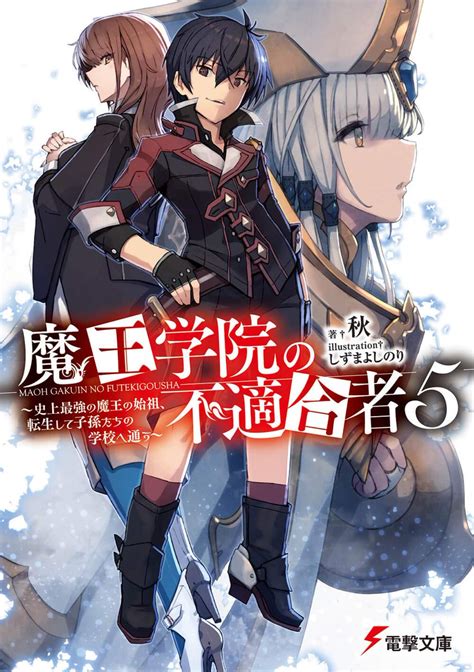 【情報】《魔王學院的不適合者》小說第五卷封面及內頁彩圖插圖 魔王學院的不適任者～史上最強的魔王始祖，轉生就讀子孫們的學校～ 哈啦板 巴哈姆特