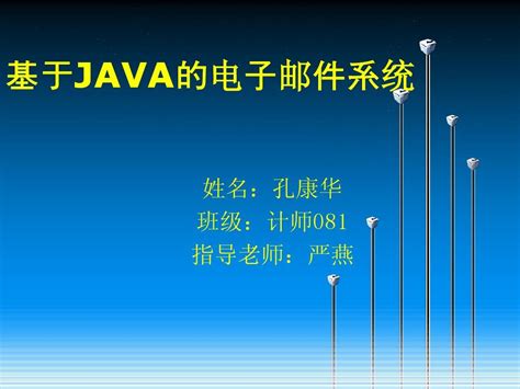 基于java的电子邮件系统word文档在线阅读与下载无忧文档 基于java的电子邮件系统word文档在线阅读与下载无忧文档